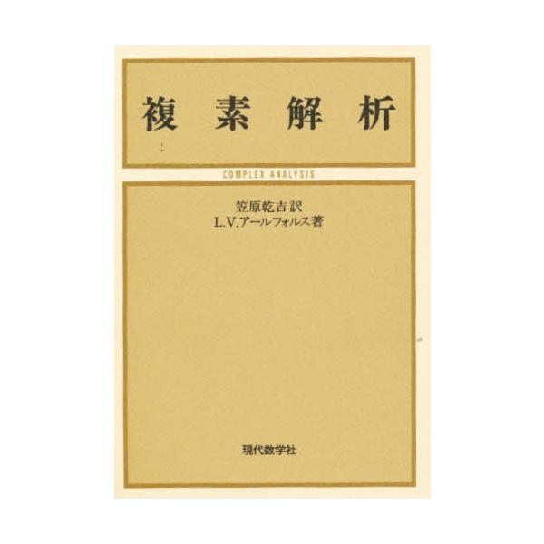 本 ISBN:9784768701188 L.V.アールフォルス／著 笠原乾吉／訳 出版社:現代数学社 出版年月:1982年03月 サイズ:337P 22cm 理学 ≫ 数学 [ 微分・積分 ] 原書名：Complex analysis 原...