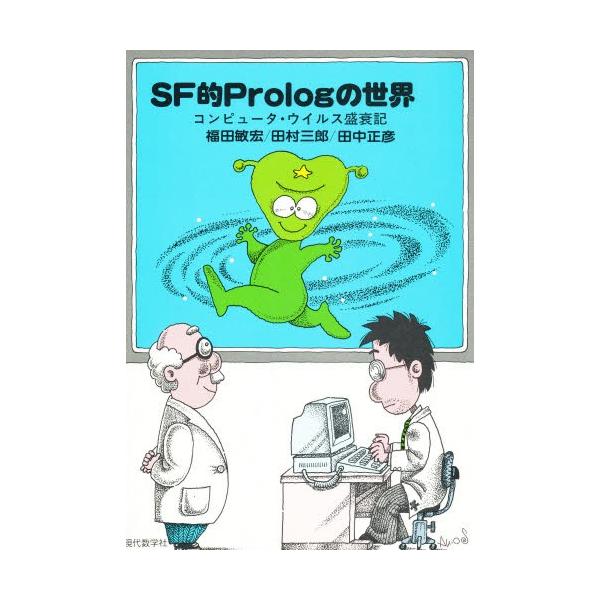 本 ISBN:9784768701959 福田敏宏／〔ほか〕著 出版社:現代数学社 出版年月:1990年09月 サイズ:202P 21cm コンピュータ ≫ アプリケーション [ その他 ] エスエフテキ プロログ ノ セカイ コンピユ-タ...