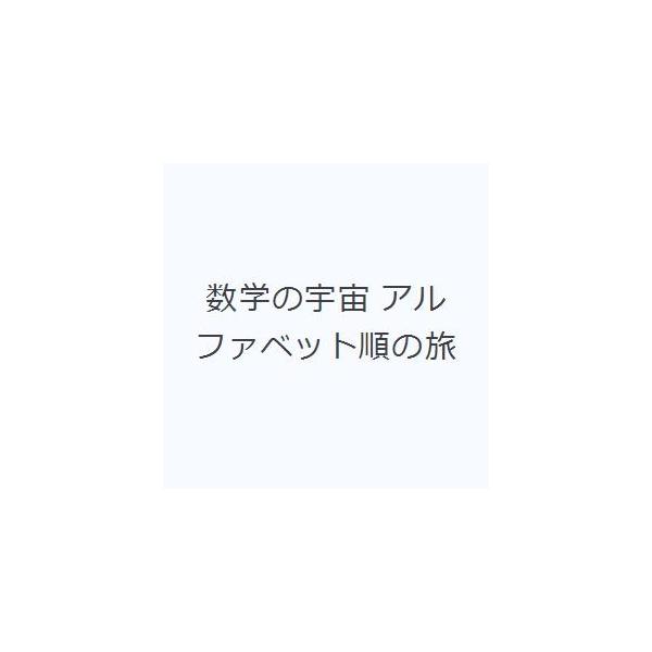 本 ISBN:9784768703212 W.ダンハム／著 中村由子／訳 出版社:現代数学社 出版年月:1997年10月 サイズ:440P 21cm 理学 ≫ 数学 [ 数学一般 ] 原書名：The mathematical univers...