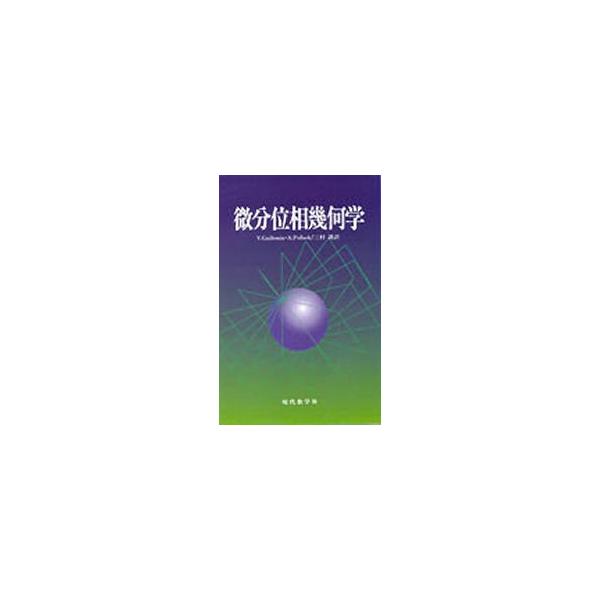 本 ISBN:9784768703243 V.Guillemin／著 A.Pollack／著 三村護／訳 出版社:現代数学社 出版年月:1998年11月 サイズ:282P 21cm 理学 ≫ 数学 [ 数学その他 ] 原書名：Differe...
