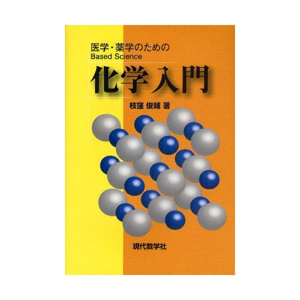 本 ISBN:9784768703373 枝窪俊輔／著 出版社:現代数学社 出版年月:2010年11月 サイズ:285P 19cm 理学 ≫ 化学 [ 化学一般 ] カガク ニユウモン イガク ヤクガク ノ タメ ノ ベ-スド サイエンス ...