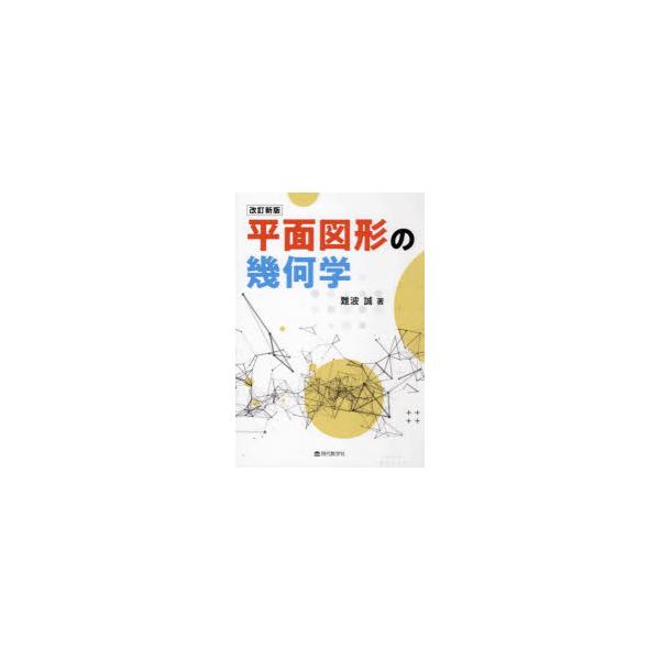 本 ISBN:9784768706572 難波誠／著 出版社:現代数学社 出版年月:2025年02月 サイズ:180P 21cm 理学 ≫ 数学 [ 代数・幾何 ] ヘイメン ズケイ ノ キカガク 登録日:2025/02/24 ※ページ内の...