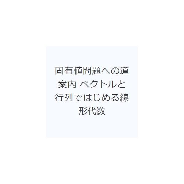 本 ISBN:9784768706930 銀林浩／著 出版社:現代数学社 出版年月:2026年02月 サイズ:229P 21cm 理学 ≫ 数学 [ 代数・幾何 ] コユウチ モンダイ エノ ミチアンナイ センケイ ダイスウガク ジヨセツ ...