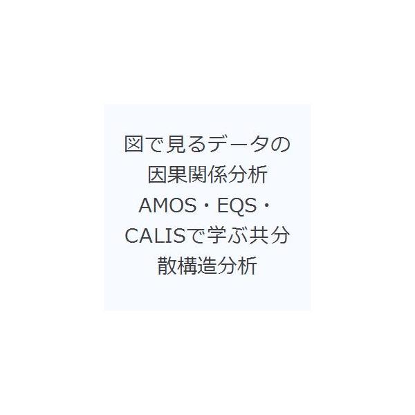 本 ISBN:9784768706947 狩野裕／著 三浦麻子／著 出版社:現代数学社 出版年月:2026年02月 サイズ:293P 21cm 理学 ≫ 数学 [ 確率・統計 ] ズ デ ミル デ-タ ノ インガ カンケイ ブンセキ エ-モ...