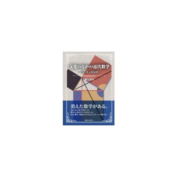 本 ISBN:9784768707074 三浦伸夫／著 出版社:現代数学社 出版年月:2026年07月 サイズ:288P 22cm 理学 ≫ 数学 [ 数学一般 ] ブンカ ノ ナカ ノ キンダイ スウガク ソノ タゲンテキ テンカイ 登録...