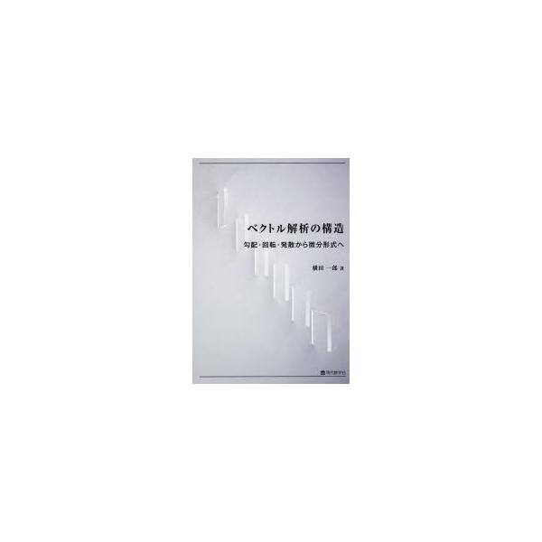 本 ISBN:9784768707081 横田一郎／著 出版社:現代数学社 出版年月:2026年07月 サイズ:130P 21cm 理学 ≫ 数学 [ 代数・幾何 ] ベクトル カイセキ ノ コウゾウ ワカリヤスイ ベクトル カイセキ コウ...