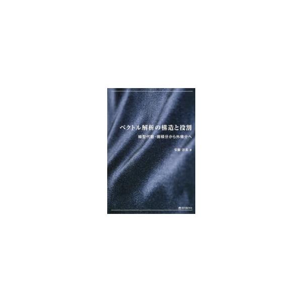本 ISBN:9784768707098 安藤洋美／著 出版社:現代数学社 出版年月:2026年07月 サイズ:279P 21cm 理学 ≫ 数学 [ 代数・幾何 ] ベクトル カイセキ ノ コウゾウ ト ヤクワリ センケイ ダイスウ ト ...