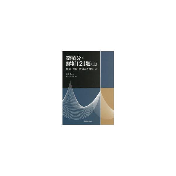 本 ISBN:9784768707104 栗田稔／著 現代数学社／編 出版社:現代数学社 出版年月:2026年08月 サイズ:227P 21cm 理学 ≫ 数学 [ 微分・積分 ] ビセキブン カイセキ ヒヤクニジユウイチダイ 1 1 ビセ...