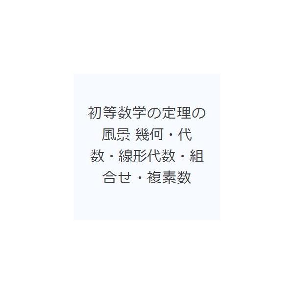 本 ISBN:9784768707111 石谷茂／著 出版社:現代数学社 出版年月:2026年08月 サイズ:330P 21cm 理学 ≫ 数学 [ 代数・幾何 ] シヨトウ スウガク ノ テイリ ノ フウケイ シヨガクシヤ エノ ヒラメキ...