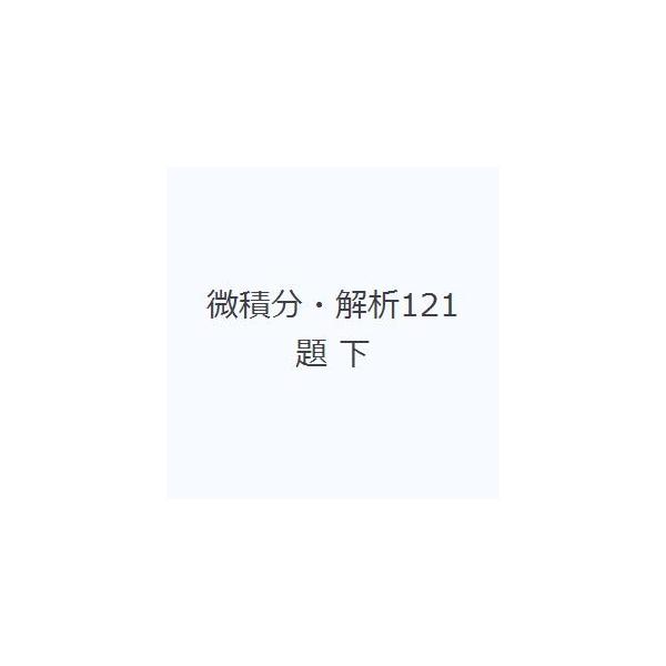 本 ISBN:9784768707135 栗田稔／著 現代数学社／編 出版社:現代数学社 出版年月:2026年09月 サイズ:183P 21cm 理学 ≫ 数学 [ 微分・積分 ] ビセキブン カイセキ ヒヤクニジユウイチダイ 2 2 ビセ...