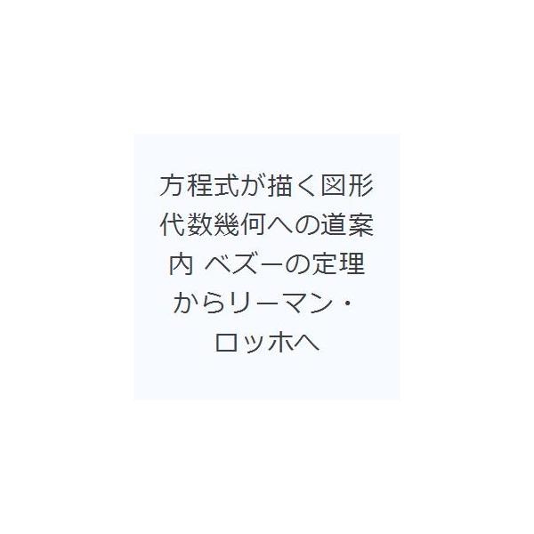 本 ISBN:9784768707142 永田雅宜／著 出版社:現代数学社 出版年月:2026年09月 サイズ:143P 21cm 理学 ≫ 数学 [ 代数・幾何 ] ホウテイシキ ガ エガク ズケイ シヨガクシヤ ノ タメ ノ ダイスウ ...