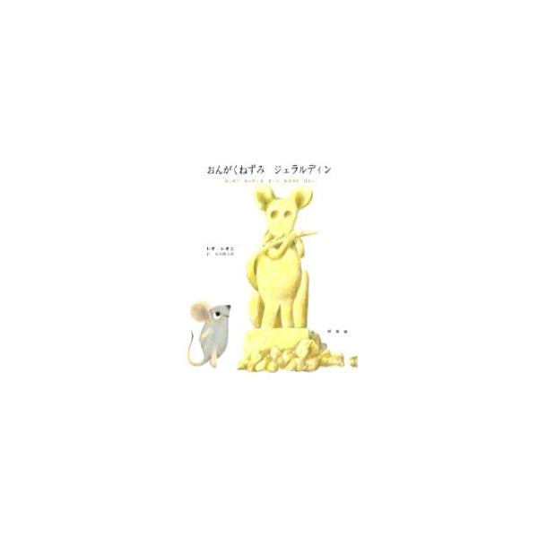 本 ISBN:9784769020134 レオ＝レオニ／作 谷川俊太郎／訳 出版社:好学社 出版年月:1980年 サイズ:1冊（ページ付なし） 29cm 児童 ≫ 創作絵本 [ 世界の絵本 ] 原タイトル：Geraldine，the mus...