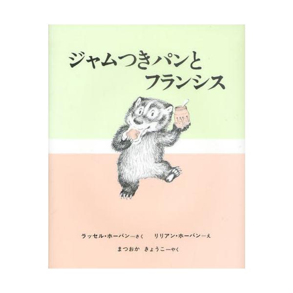 本 ISBN:9784769021056 ラッセル・ホーバン／さく リリアン・ホーバン／え まつおかきょうこ／やく 出版社:好学社 出版年月:2011年01月 サイズ:1冊（ページ付なし） 26cm 児童 ≫ 創作絵本 [ 世界の絵本 ] ...
