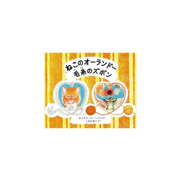 本 ISBN:9784769022619 キャスリーン・ヘイル／さく こみやゆう／やく 出版社:好学社 出版年月:2022年01月 サイズ:1冊（ページ付なし） 21×25cm 児童 ≫ 創作絵本 [ 世界の絵本 ] 原タイトル：ORLAN...