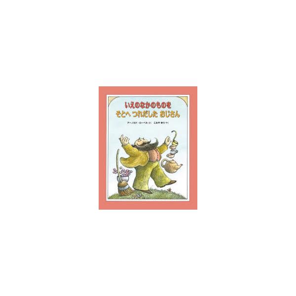 本 ISBN:9784769022886 アーノルド・ローベル／さく こみやゆう／やく 出版社:好学社 出版年月:2024年04月 サイズ:1冊（ページ付なし） 25cm 児童 ≫ 創作絵本 [ 世界の絵本 ] 原タイトル：THE MAN ...