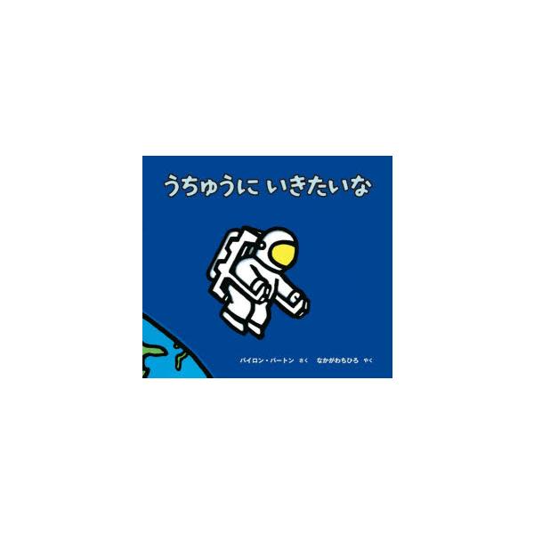 本 ISBN:9784769023562 バイロン・バートン／さく なかがわちひろ／やく 出版社:好学社 出版年月:2026年01月 サイズ:1冊（ページ付なし） 23×26cm 児童 ≫ 創作絵本 [ 世界の絵本 ] 原タイトル：I WA...