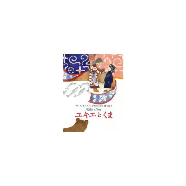 本 ISBN:9784769205036 アリーチェ・ケッレル／文 はせがわまき／絵 関口英子／訳 知里幸恵銀のしずく記念館／日本語版監修 出版社:工学図書 出版年月:2023年06月 サイズ:〔40P〕 27cm 児童 ≫ 創作絵本 [ ...