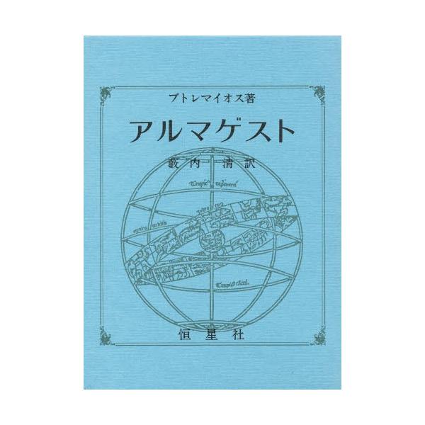 本 ISBN:9784769907541 プトレマイオス 薮内 清 出版社:恒星社厚生閣 出版年月:1993年07月 理学 ≫ 全般 [ 全般 ] アルマゲスト 登録日:2013/04/03 ※ページ内の情報は告知なく変更になることがあります。