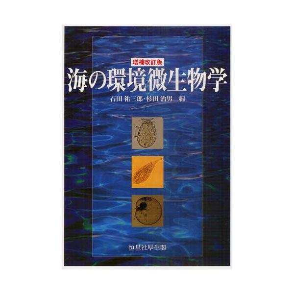 本 ISBN:9784769912422 石田祐三郎／編 杉田治男／編 出版社:恒星社厚生閣 出版年月:2011年03月 サイズ:249P 21cm 理学 ≫ 生命科学 [ 微生物学 ] ウミ ノ カンキヨウ ビセイブツガク 登録日:201...