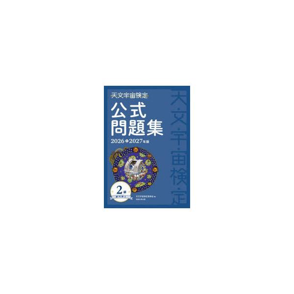 本 ISBN:9784769917342 天文宇宙検定委員会／編 出版社:恒星社厚生閣 出版年月:2026年04月 サイズ:185P 21cm 理学 ≫ 天文・宇宙 [ 天文学一般 ] テンモン ウチユウ ケンテイ コウシキ モンダイシユウ...