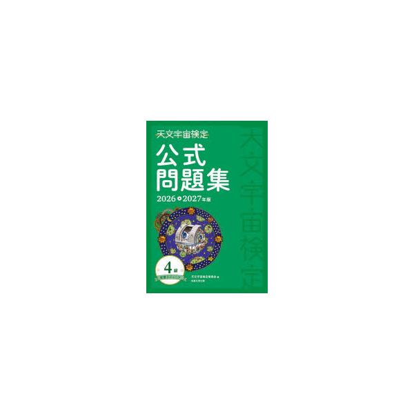 本 ISBN:9784769917366 天文宇宙検定委員会／編 出版社:恒星社厚生閣 出版年月:2026年04月 サイズ:151P 21cm 理学 ≫ 天文・宇宙 [ 天文学一般 ] テンモン ウチユウ ケンテイ コウシキ モンダイシユウ...