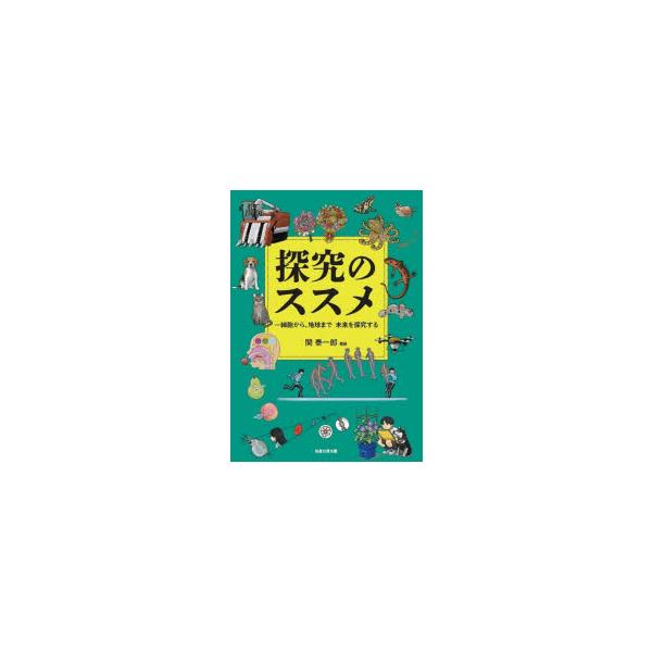 本 ISBN:9784769917373 関泰一郎／監修 出版社:恒星社厚生閣 出版年月:2026年06月 サイズ:147P 26cm 理学 ≫ 生命科学 [ 生命科学一般 ] タンキユウ ノ ススメ サイボウ カラ チキユウ マデ ミライ...