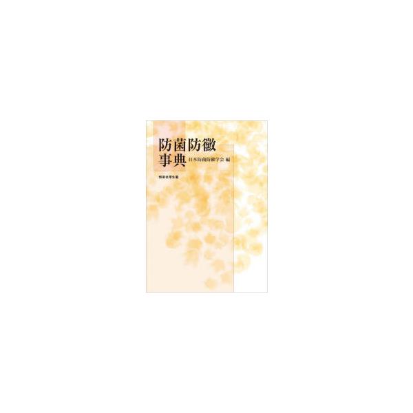 本 ISBN:9784769917380 日本防菌防黴学会／編 出版社:恒星社厚生閣 出版年月:2026年09月 サイズ:336P 26cm 理学 ≫ 科学 [ 科学一般 ] ボウキン ボウバイ ジテン 登録日:2026/09/12 ※ペー...