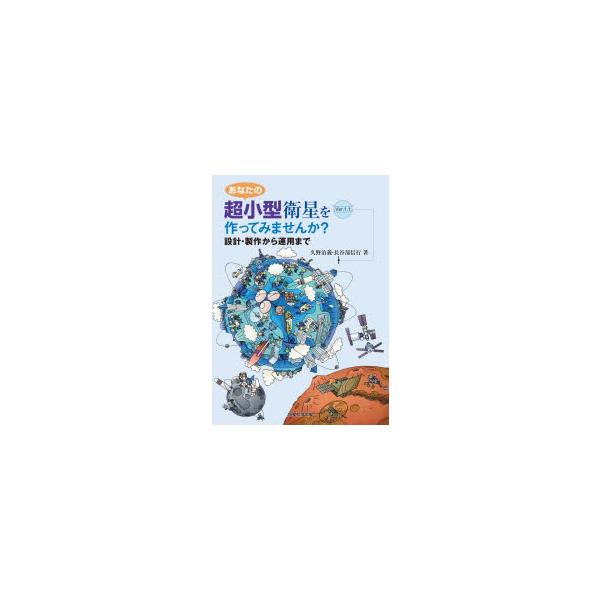 本 ISBN:9784769917403 久野治義／著 長谷部信行／著 出版社:恒星社厚生閣 出版年月:2026年05月 サイズ:322P 26cm 工学 ≫ 工学一般 [ 工学一般その他 ] アナタ ノ チヨウコガタ エイセイ オ ツクツ...