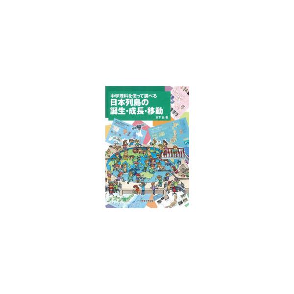 本 ISBN:9784769917410 宮下敦／著 出版社:恒星社厚生閣 出版年月:2026年08月 サイズ:143P 26cm 理学 ≫ 地学 [ 地球科学 ] チユウガク リカ オ ツカツテ シラベル ニホン レツトウ ノ タンジヨウ...
