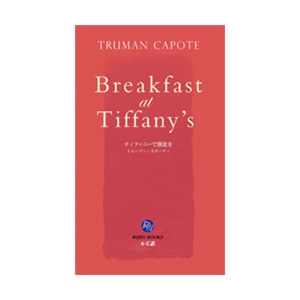 本 ISBN:9784770023773 トルーマン・カポーティ／著 出版社:講談社インターナショナル 出版年月:1999年06月 サイズ:126P 19cm 新書・選書 ≫ 教養 [ 講談社インターナショナル ] テイフアニ- デ チヨウ...