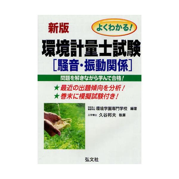 本 ISBN:9784770323668 国際環境専門学校／編著 久谷邦夫／執筆 出版社:弘文社 出版年月:2009年11月 サイズ:460P 22cm 理学 ≫ 環境 [ 環境その他 ] ヨク ワカル カンキヨウ ケイリヨウシ シケン ソ...