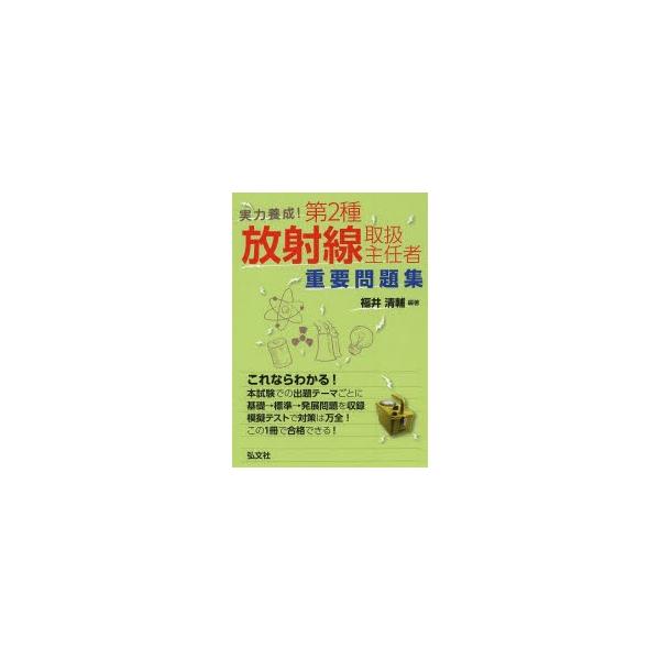 本 ISBN:9784770325501 福井清輔／編著 出版社:弘文社 出版年月:2013年07月 サイズ:213P 22cm 工学 ≫ 化学工業 [ 化学工業受験書 ] ジツリヨク ヨイセイ ダイニシユ ホウシヤセン トリアツカイ シユ...
