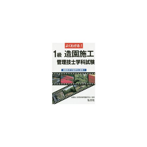 本 ISBN:9784770326539 造園施工管理試験問題研究会／監修 出版社:弘文社 出版年月:2016年03月 サイズ:359P 22cm 工学 ≫ 土木工学 [ 造園施工管理技士 ] ヨク ワカル イツキユウ ゾウエン セコウ カ...
