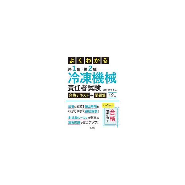 本 ISBN:9784770329530 高野左千夫／著 出版社:弘文社 出版年月:2025年08月 サイズ:360P 22cm 工学 ≫ 機械工学 [ 機械工学受験書 ] ヨク ワカル ダイイツシユ ダイニシユ レイトウ キカイ セキニン...