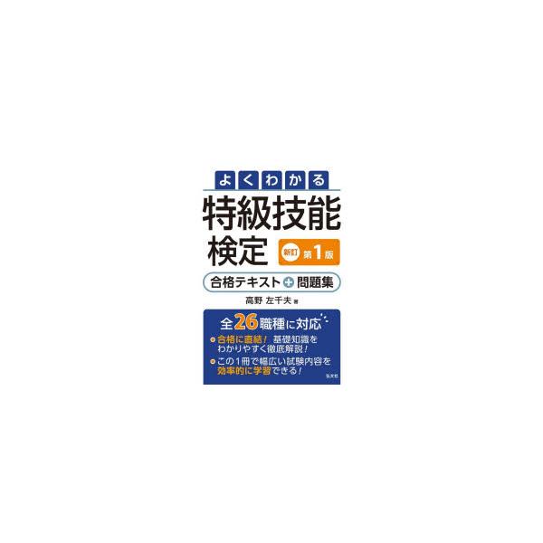 本 ISBN:9784770329608 高野左千夫／著 出版社:弘文社 出版年月:2026年01月 サイズ:312P 22cm 工学 ≫ 工学一般 [ 工学受験書 ] ヨク ワカル トツキユウ ギノウ ケンテイ ゴウカク テキスト プラス...