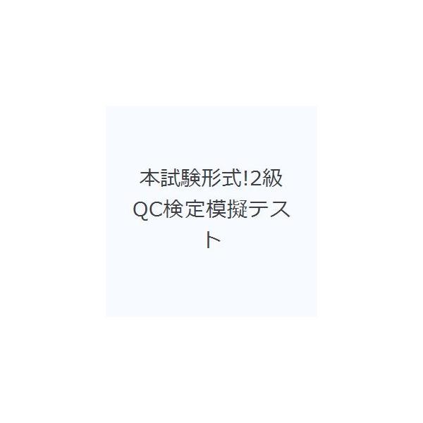 本 ISBN:9784770329707 福井清輔／編著 出版社:弘文社 出版年月:2026年03月 サイズ:217P 22cm 工学 ≫ 経営工学 [ 経営工学受験書 ] ホンシケン ケイシキ ニキユウ キユ-シ- ケンテイ モギ テスト...