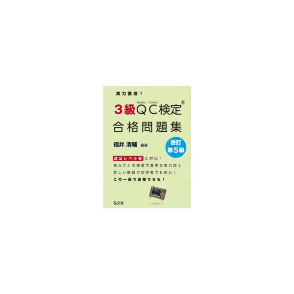 本 ISBN:9784770329769 福井清輔／編著 出版社:弘文社 出版年月:2026年05月 サイズ:191P 22cm 工学 ≫ 経営工学 [ 経営工学受験書 ] ジツリヨク ヨウセイ サンキユウ キユ-シ- ケンテイ ゴウカク ...