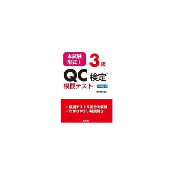本 ISBN:9784770329806 福井清輔／編著 出版社:弘文社 出版年月:2026年07月 サイズ:212P 22cm 工学 ≫ 経営工学 [ 経営工学受験書 ] ホンシケン ケイシキ サンキユウ キユ-シ- ケンテイ モギ テス...