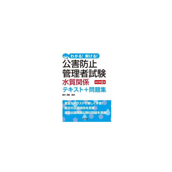 本 ISBN:9784770329813 福井清輔／編著 出版社:弘文社 出版年月:2026年07月 サイズ:414P 22cm 工学 ≫ 工学一般 [ 工学受験書 ] ワカル トケル コウガイ ボウシ カンリシヤ シケン スイシツ カンケ...