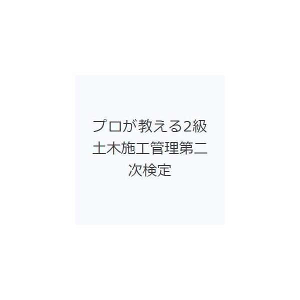 本 ISBN:9784770329868 濱田吉也／著 出版社:弘文社 出版年月:2026年10月 サイズ:254P 22cm 工学 ≫ 土木工学 [ 土木施工管理技士 ] プロ ガ オシエル ニキユウ ドボク セコウ カンリ ダイニジ ケ...