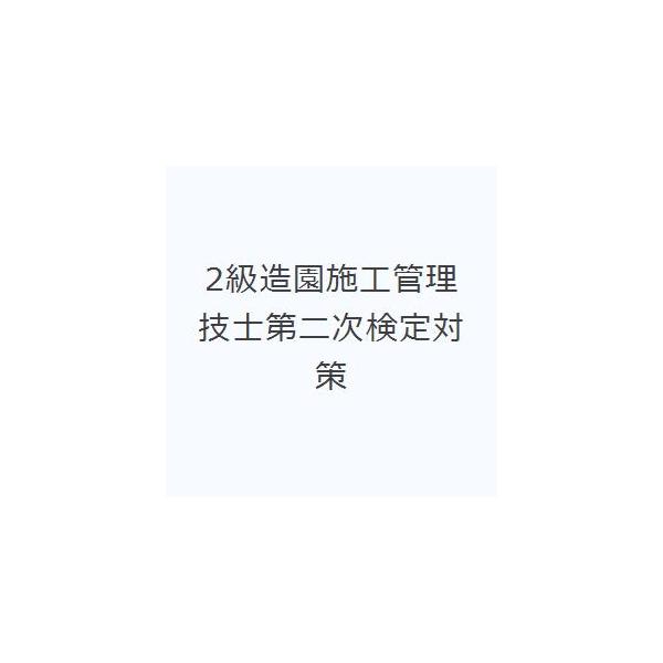 本 ISBN:9784770329882 種子永修一／編著 出版社:弘文社 出版年月:2026年10月 サイズ:158P 22cm 工学 ≫ 土木工学 [ 造園施工管理技士 ] ニキユウ ゾウエン セコウ カンリ ギシ ダイニジ ケンテイ ...
