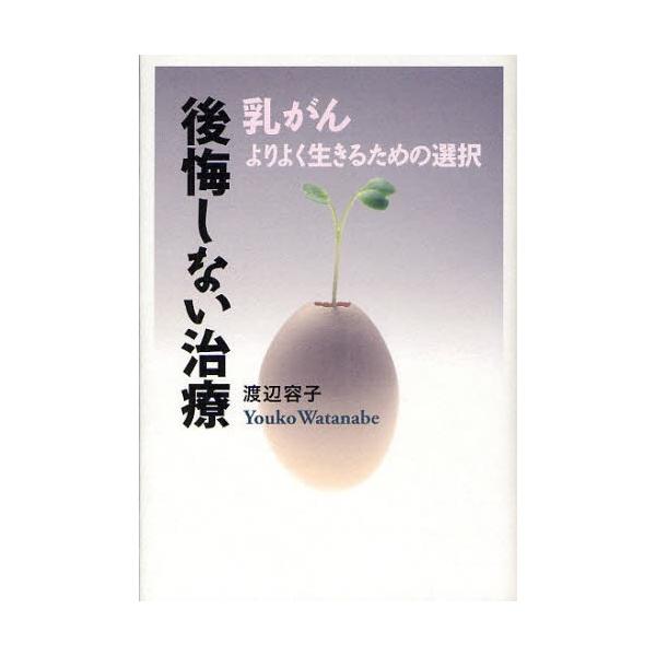 本 ISBN:9784770502049 渡辺容子／著 出版社:径書房 出版年月:2010年07月 サイズ:205P 20cm 生活 ≫ 女性の医学 [ 女性の医学 ] ニユウガン コウカイ シナイ チリヨウ ヨリ ヨク イキル タメ ノ ...