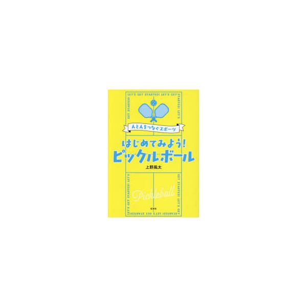 本 ISBN:9784770900814 上野風太／著 出版社:虹有社 出版年月:2026年07月 サイズ:151P 21cm 趣味 ≫ スポーツ [ スポーツその他 ] ハジメテ ミヨウ ピツクルボ-ル ヒト ト ヒト オ ツナグ スポ-...