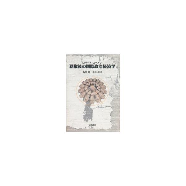 本 ISBN:9784771010031 ロバート・コヘイン／著 石黒馨／訳 小林誠／訳 出版社:晃洋書房 出版年月:1998年08月 サイズ:348P 22cm 経済 ≫ 国際経済 [ 国際経済一般 ] 原書名：After hegemon...