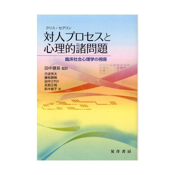 本 ISBN:9784771022232 クリス・セグリン／著 田中健吾／監訳 丹波秀夫／訳 藤枝静暁／訳 田中さやか／訳 武部正明／訳 鈴木綾子／訳 出版社:晃洋書房 出版年月:2011年04月 サイズ:184，60P 23cm 人文 ≫...