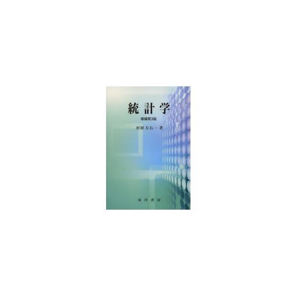 本 ISBN:9784771025042 杉原左右一／著 出版社:晃洋書房 出版年月:2014年01月 サイズ:353P 22cm 経済 ≫ 統計学 [ 統計学一般 ] トウケイガク 登録日:2014/01/18 ※ページ内の情報は告知なく...