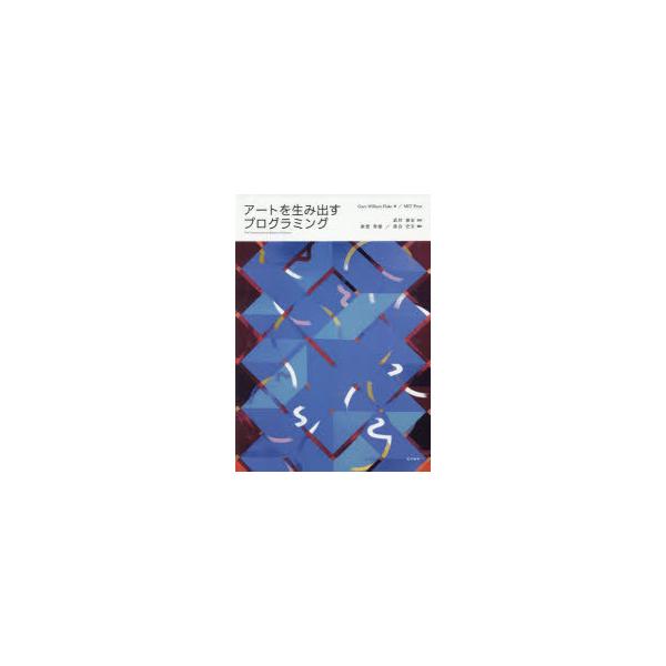 本 ISBN:9784771026513 ガリー・ウィリアム・フレーク／著 武村泰宏／監訳 南雲秀雄／訳 落合史生／訳 出版社:晃洋書房 出版年月:2020年02月 サイズ:241P 30cm コンピュータ ≫ プログラミング [ 人工知能...