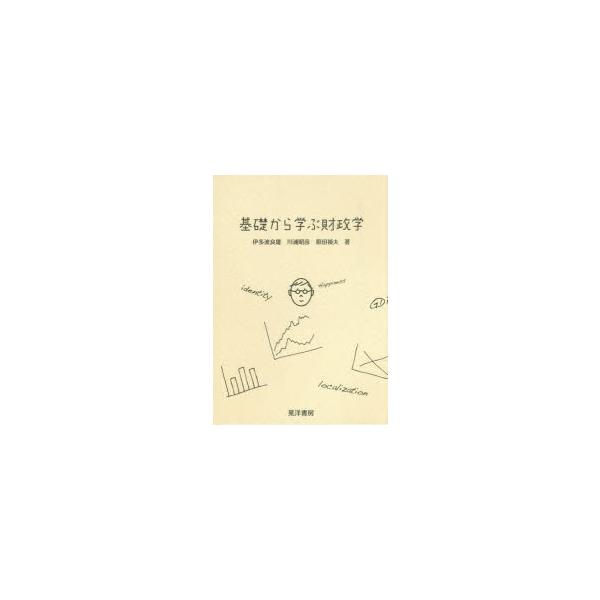 本 ISBN:9784771027213 伊多波良雄／著 川浦昭彦／著 原田禎夫／著 出版社:晃洋書房 出版年月:2016年04月 サイズ:229P 22cm 経済 ≫ 財政学 [ 財政学一般 ] キソ カラ マナブ ザイセイガク 登録日:...