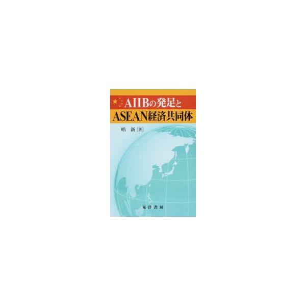 本 ISBN:9784771027350 唱新／著 出版社:晃洋書房 出版年月:2016年03月 サイズ:214，5P 19cm 経済 ≫ 国際経済 [ アジア経済 ] エ-アイアイビ- ノ ホツソク ト アセアン ケイザイ キヨウドウタイ...