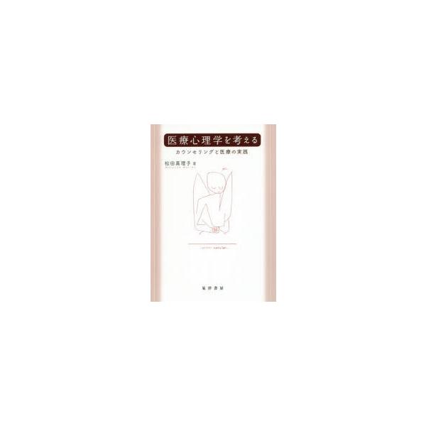 本 ISBN:9784771027503 松田真理子／著 出版社:晃洋書房 出版年月:2016年08月 サイズ:197P 21cm 人文 ≫ 精神病理 [ 医療心理 ] イリヨウ シンリガク オ カンガエル カウンセリング ト イリヨウ ノ...